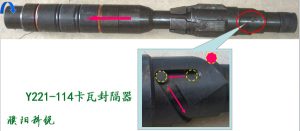 Y221-114卡瓦封隔器工作原理-采油井下工具专业生产厂家--濮阳科锐机械